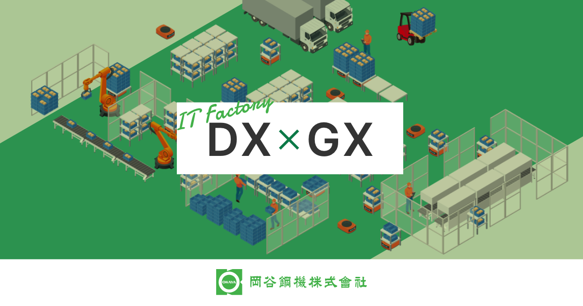 ロボットテクノロジージャパン2024名古屋 | 事例・動画 | 岡谷鋼機が実現する製造・物流の DX×GX